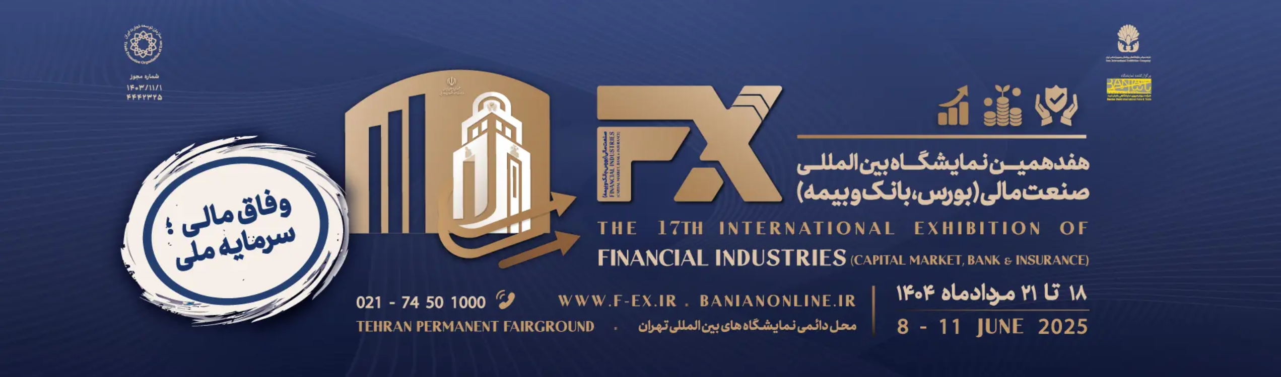 نمایشگاه بین المللی صنعت مالی تهران (FINEX) 1404 - غرفه سازی فانوس